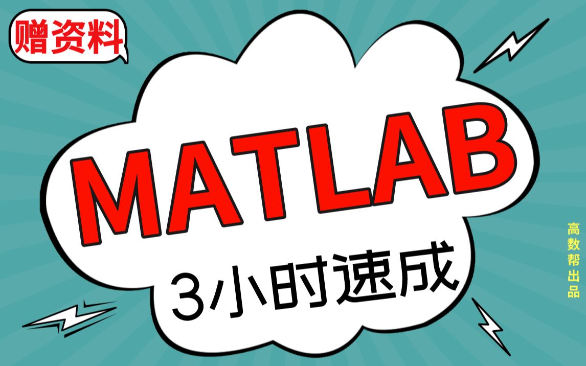 【matlab】matlab期末考试突击课,急救!