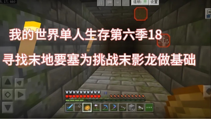 我的世界单人生存第六季18寻找末地要塞为挑战末影龙做基础
