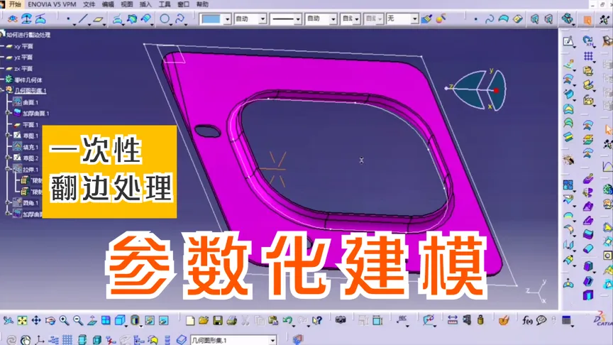 汽车零部件翻边处理,catia参数化建模,拉伸倒角轻松实现