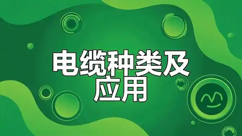 电缆型号与用途解析