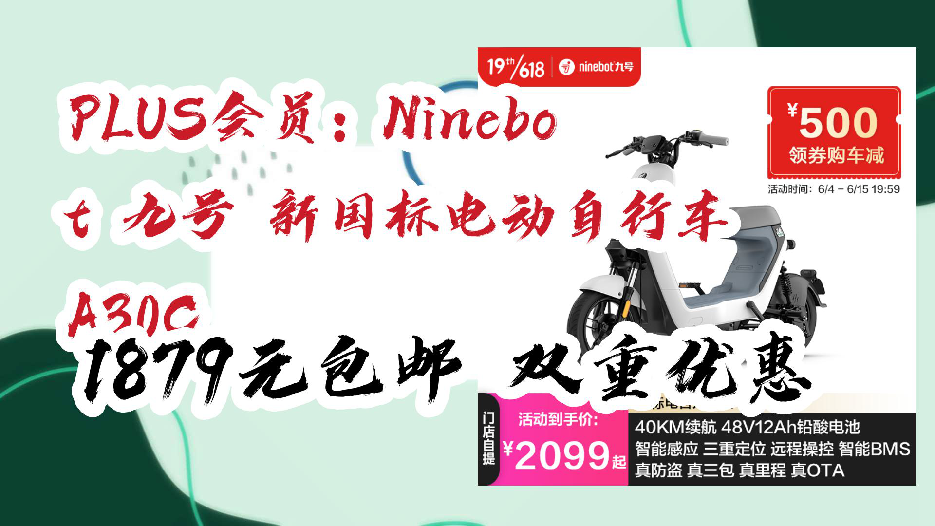 【京东】PLUS会员:Ninebot 九号 新国标电动自行车 A30C 1879元包邮...