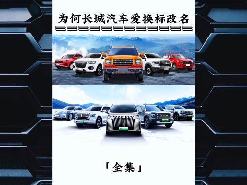 长城汽车,换标改名,是创新还是折腾呢?