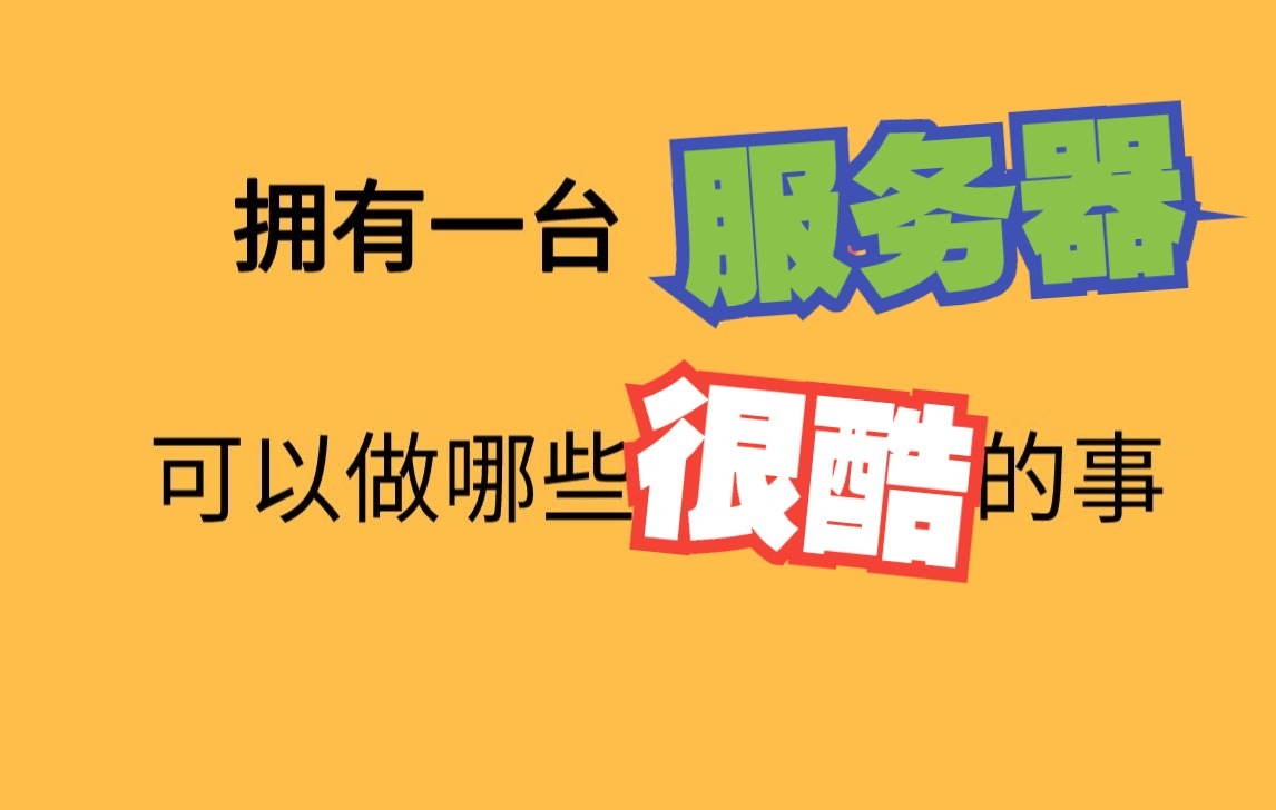 拥有一台服务器可以做哪些很酷的事情?
