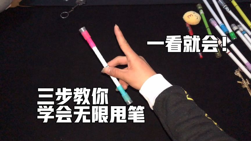 最简单的转笔动作,学不会我剁手