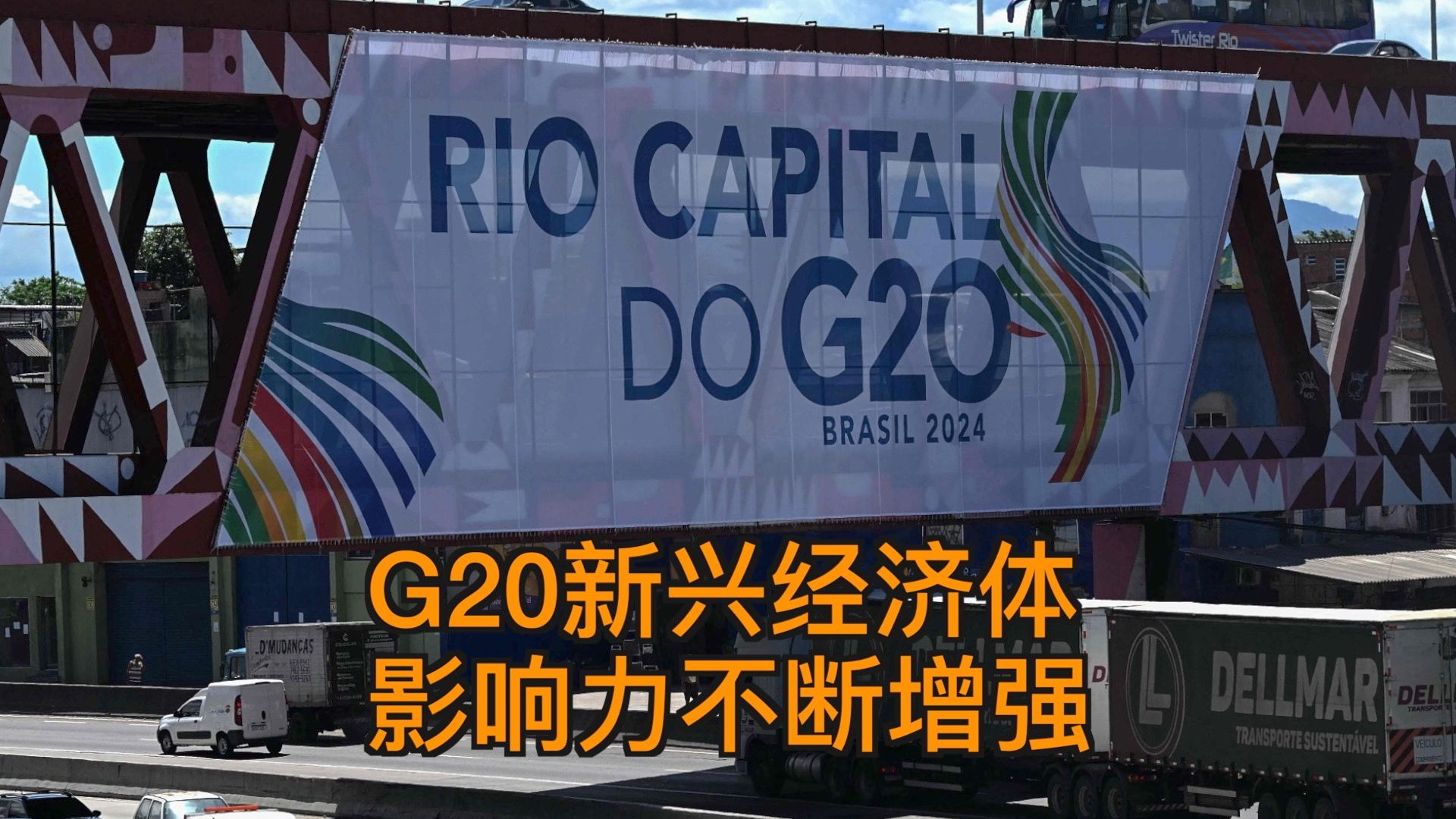 G20新兴经济体影响力不断增强