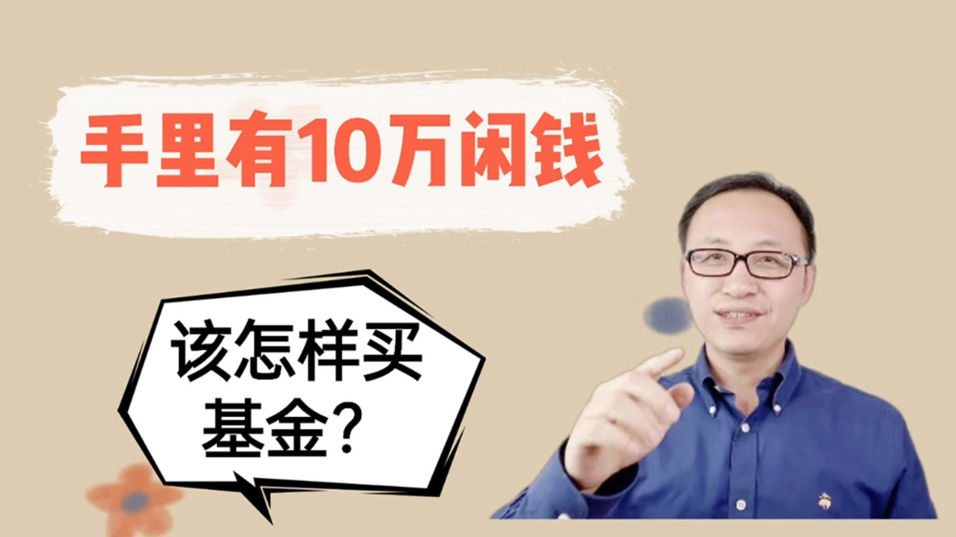 手里有10万闲钱,该怎样买基金?