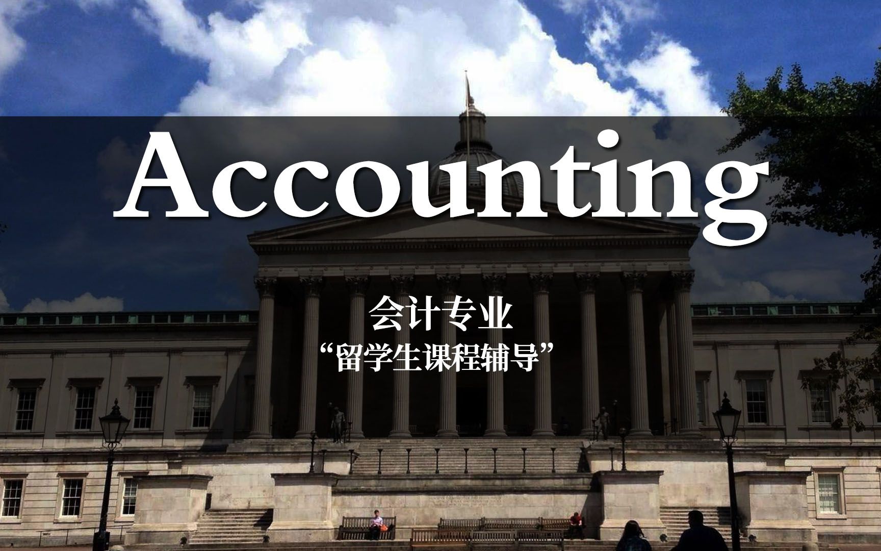 海外留学生课件辅导 硕士 会计专业