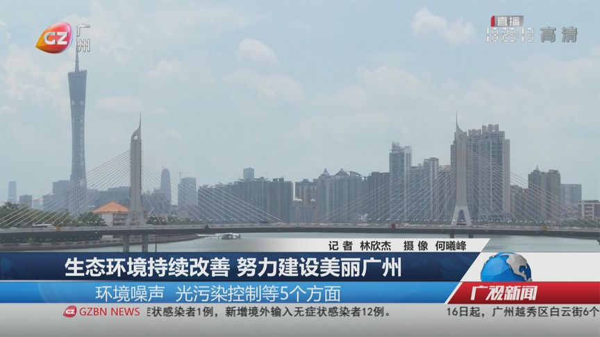 生态环境持续改善 努力建设美丽广州