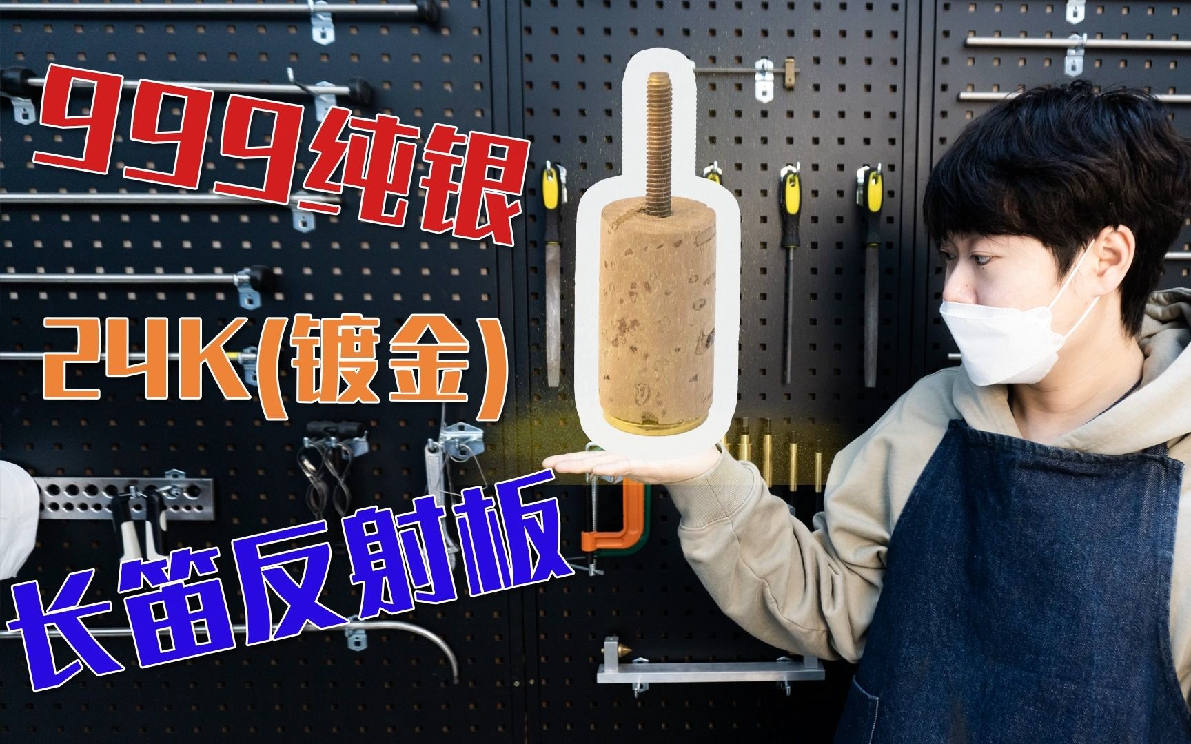 长笛改造|纯手工制作长笛反射板(999纯银24K镀金!)