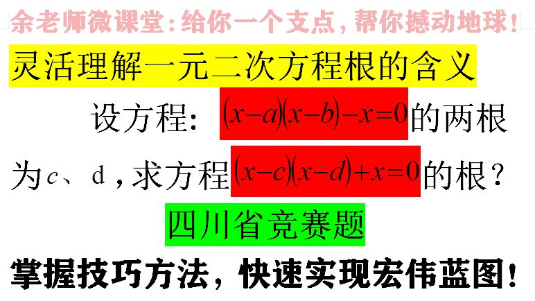 灵活理解一元二次方程根的含义,巧解竞赛题,你会吗?