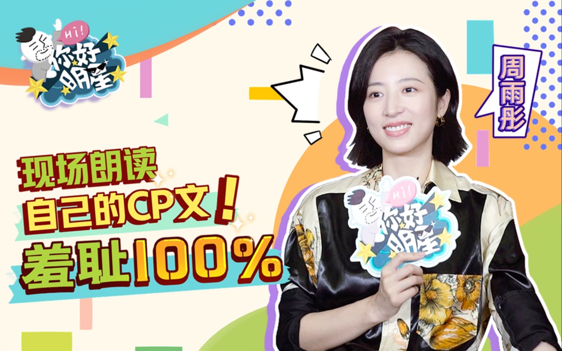 你好明星x周雨彤:救大命!女艺人现场朗读自己的cp文,“我老婆好可爱...