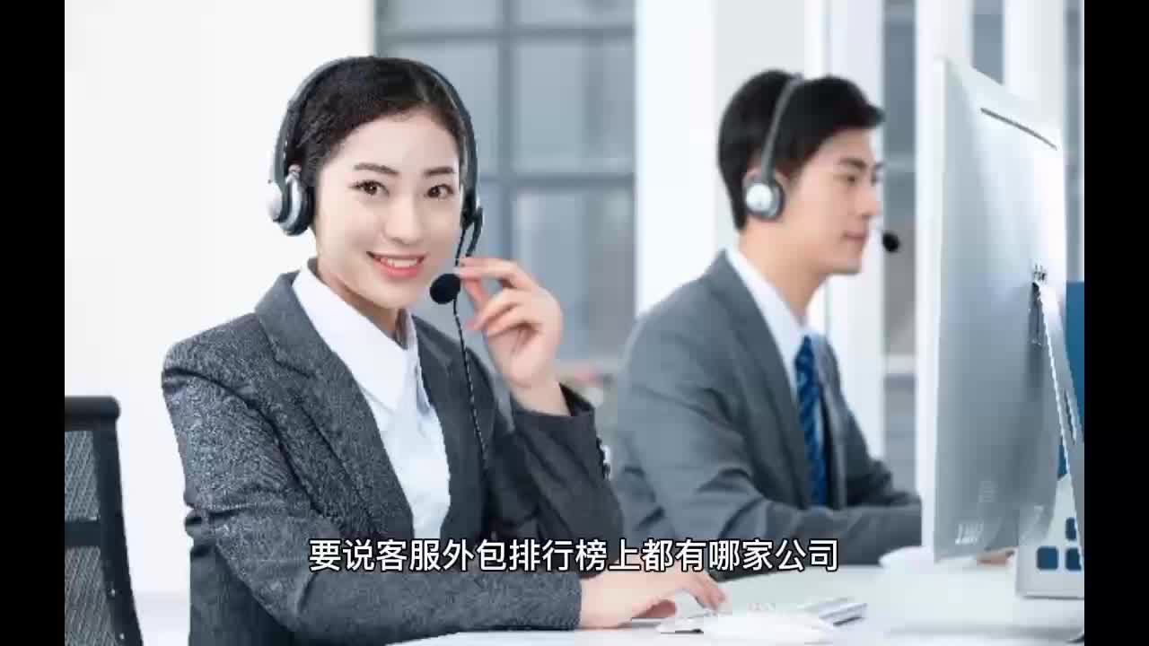 电商客服外包公司排行榜,哪些外包公司比较好?