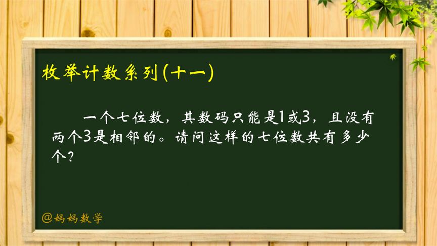 一个七位数其数位上数字只能是1或3,且3不相邻,七位数共有?
