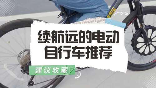 告别里程焦虑!这5款超长续航电动车能骑一周