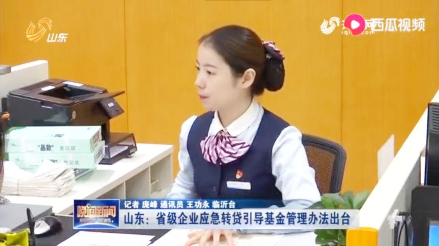 山东省下发省级企业应急转贷引导基金管理办法,构建应急转贷平台