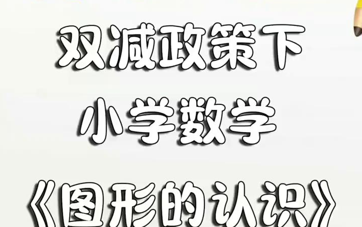 【微课课件】双减政策下小学数学《图形的认识》作业设计案例展示来了