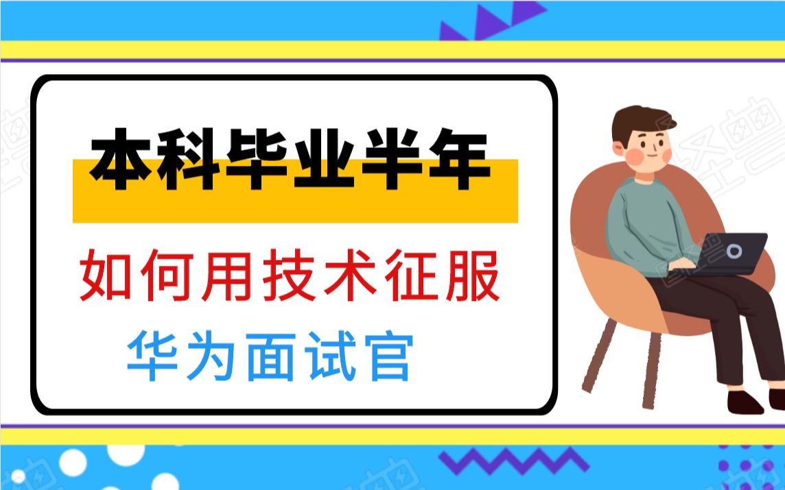 ...开发方向——本科毕业半年如何搞定华为面试官/后端技术/面试题分享