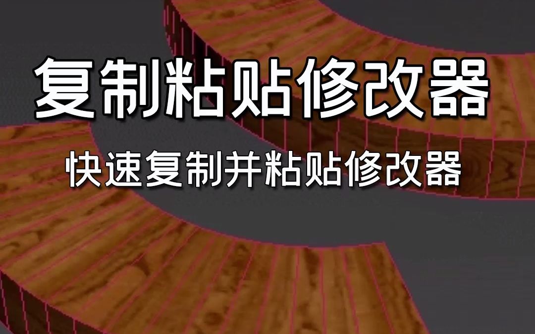 3DMAX插件:渲梦工厂功能之复制粘贴修改器:快速复制并粘贴修改器
