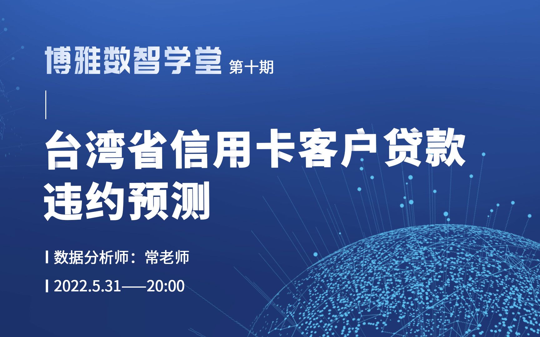博雅数智学堂第10期 | 台湾省信用卡客户贷款违约预测