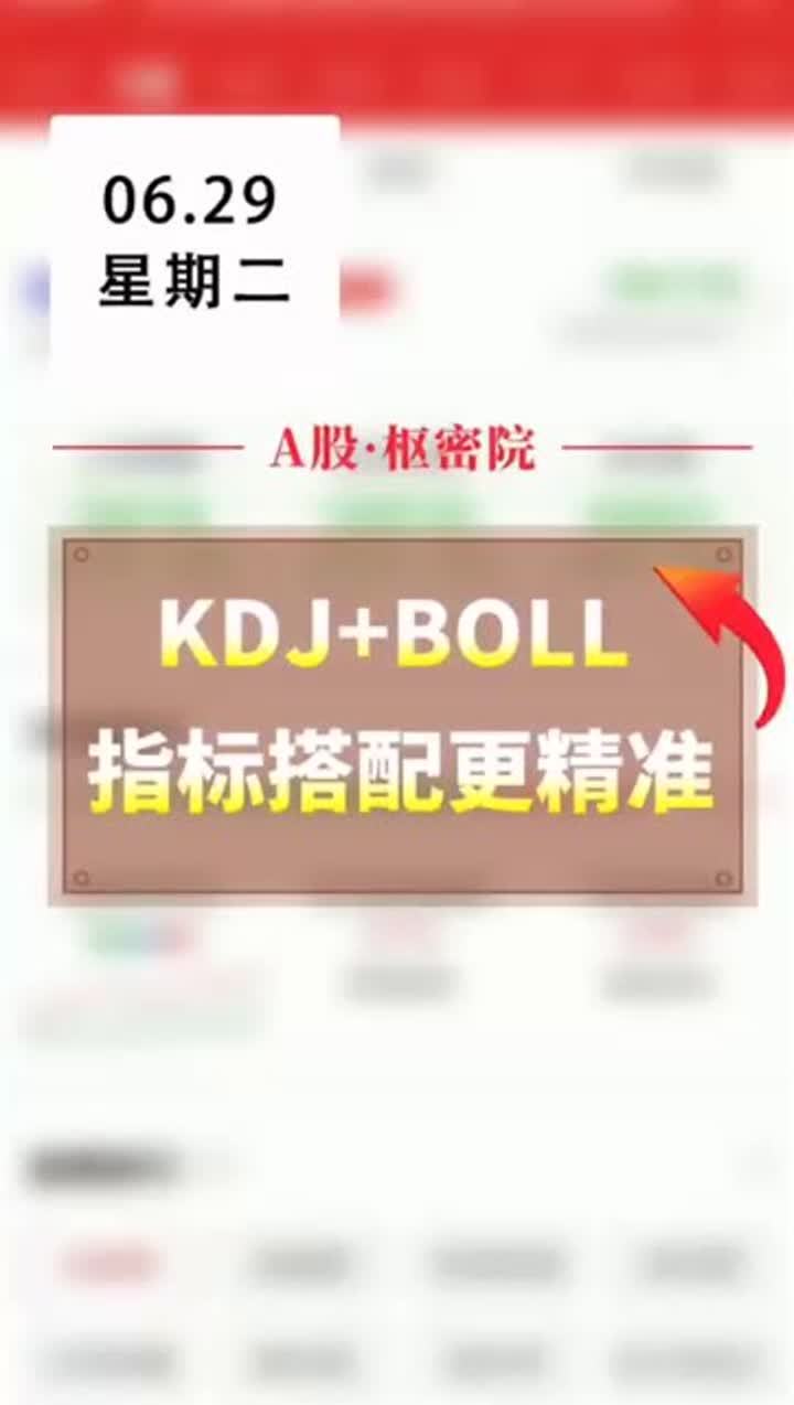 kdj指标详解及说明:指标搭配更精准