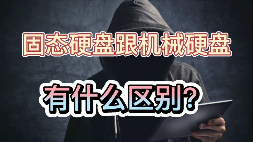 固态硬盘跟机械硬盘有什么区别?