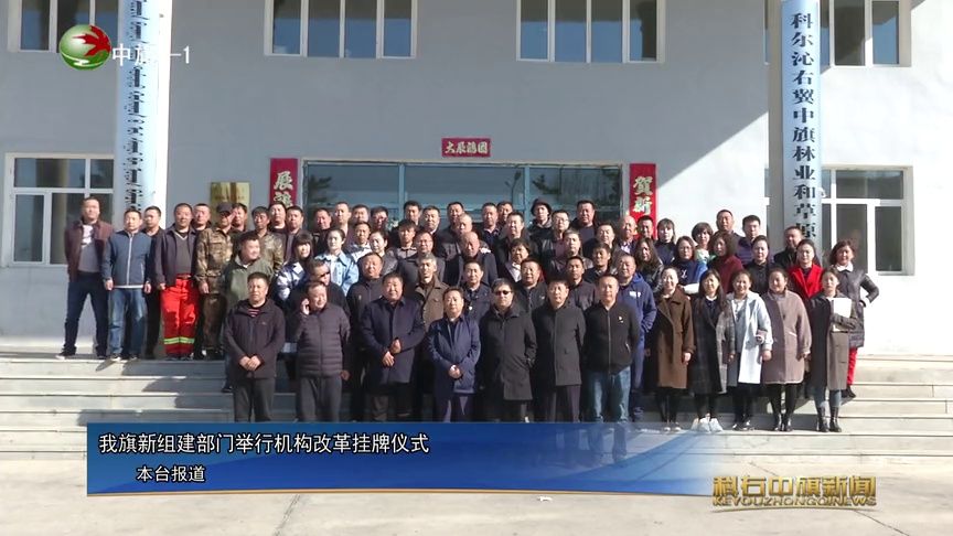 科右中旗多个新组建部门举行机构改革挂牌仪式