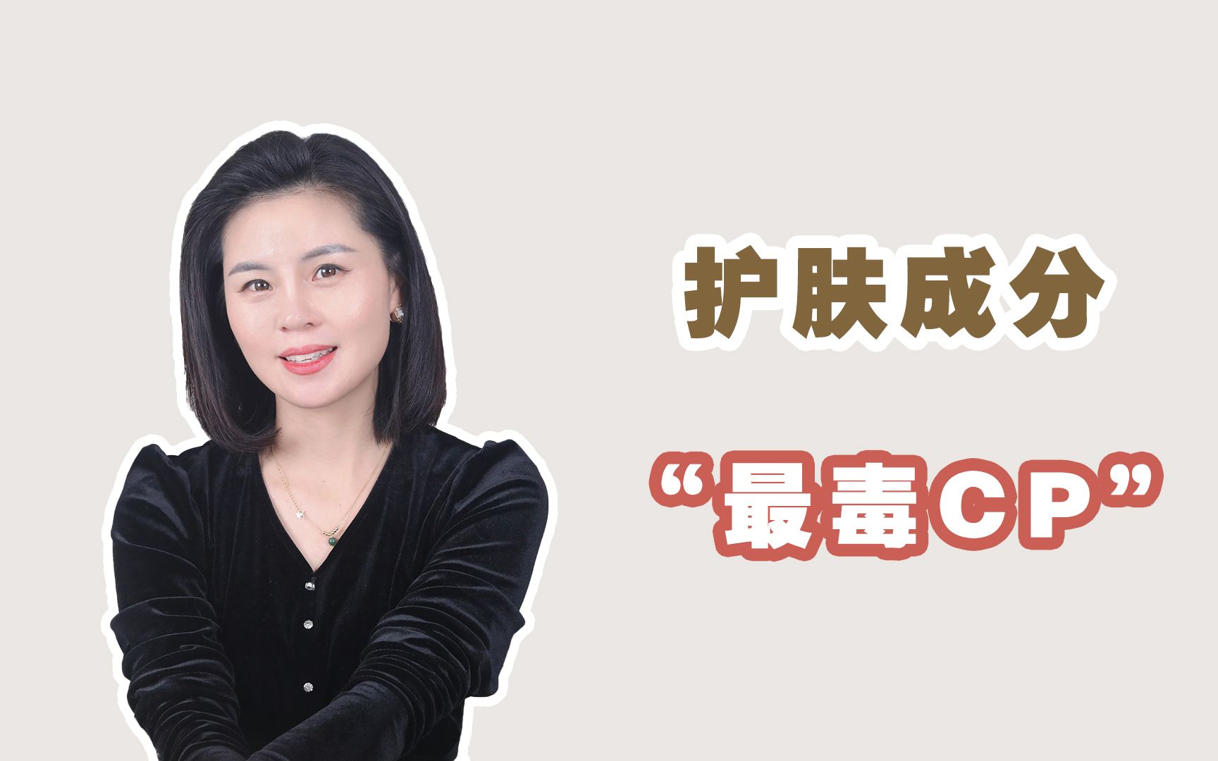 揭秘护肤中的“毒CP”成分,混搭需谨慎!