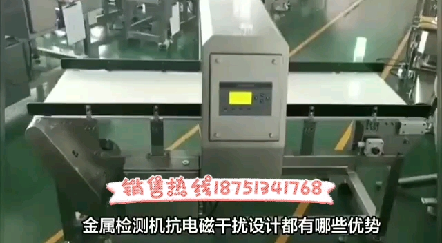金属检测机抗电磁干扰设计都有哪些优势?一起来看看吧!