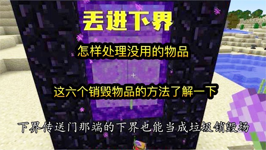 我的世界:怎样处理没用的物品?这六个销毁物品的方法了解一下