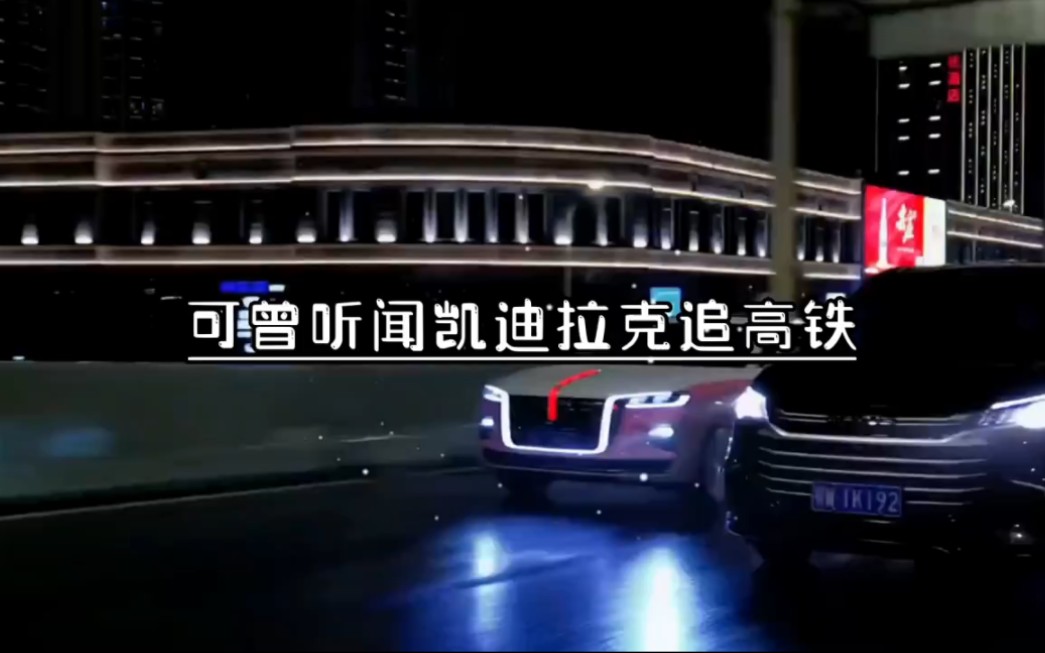 可曾听闻凯迪拉克追高铁,后来凯迪拉克撞废,被放进了失恋博物馆,从此...
