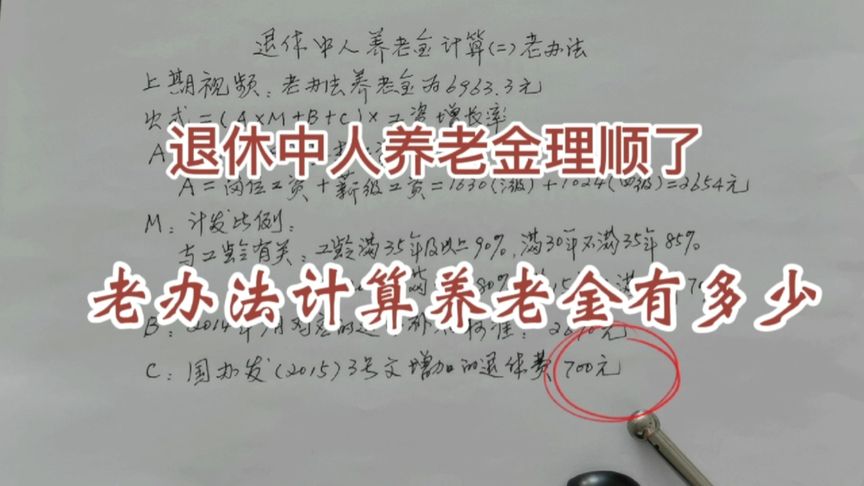 退休中人养老金计算实例(二)老办法养老金待遇有多少,怎么计算