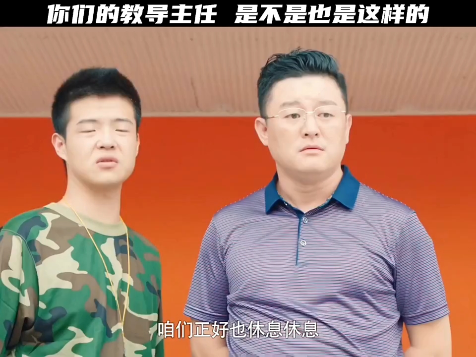 你们的教导主任是否也这个样子吗