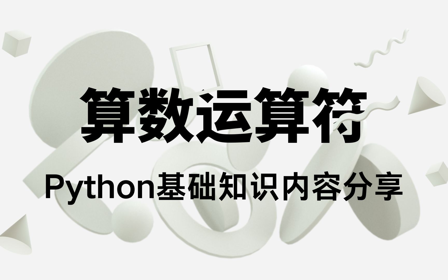 Python基础--小白入门学习的最细教程--算数运算符