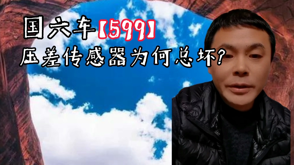 599国六车压差传感器为何总是坏?