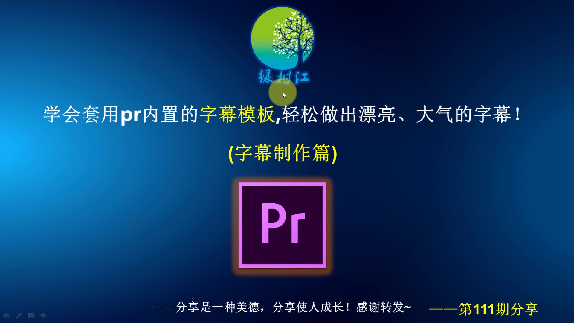 零基础学习PR教程第58课:套用pr内置的字幕模板,轻松做出漂亮、大气...