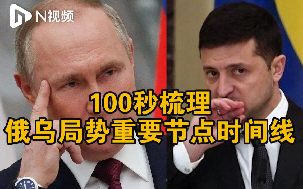 俄乌局势如何发展至此?100秒梳理近十年重要节点时间线