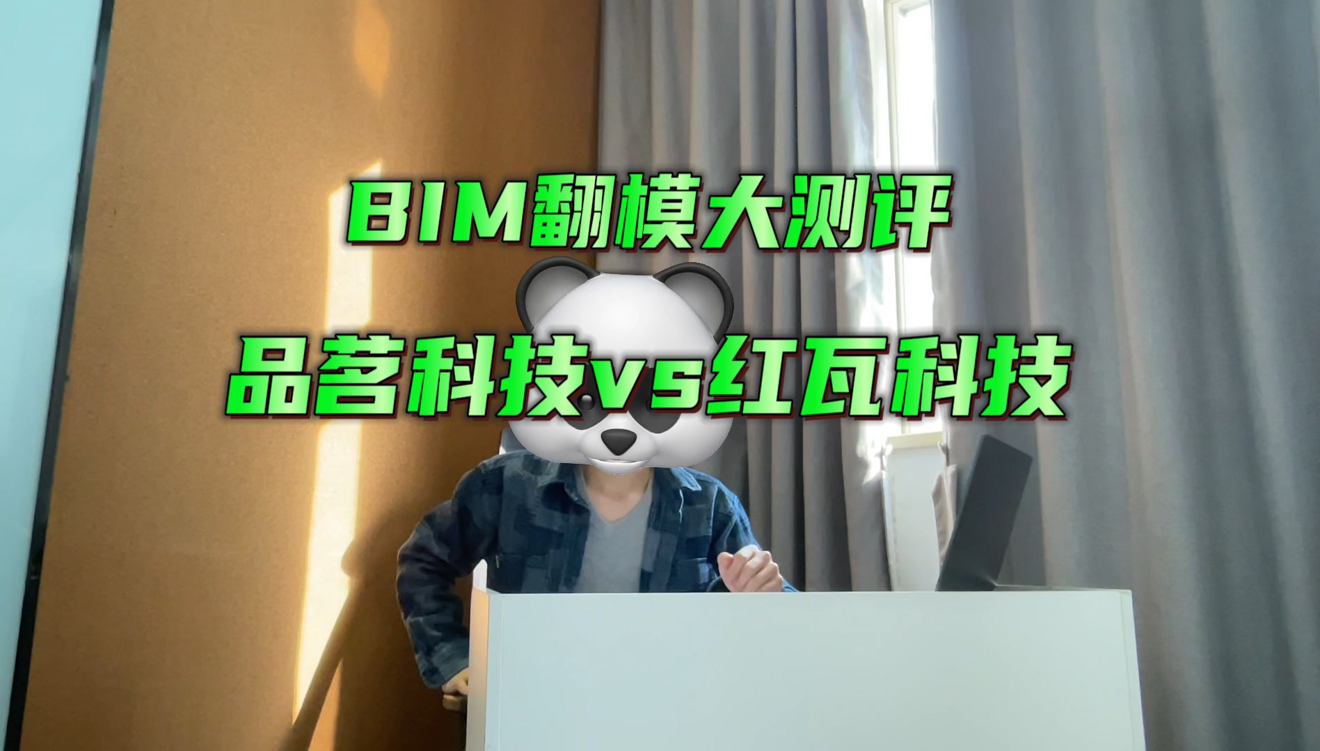 【BIM软件翻模大比拼】品茗科技 vs 红瓦科技,究竟是哪款软件翻模更...