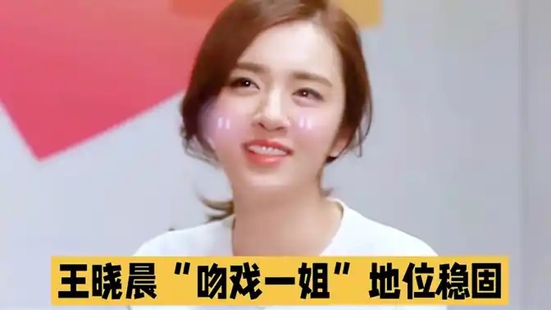 王晓晨"吻戏一姐"地位稳固