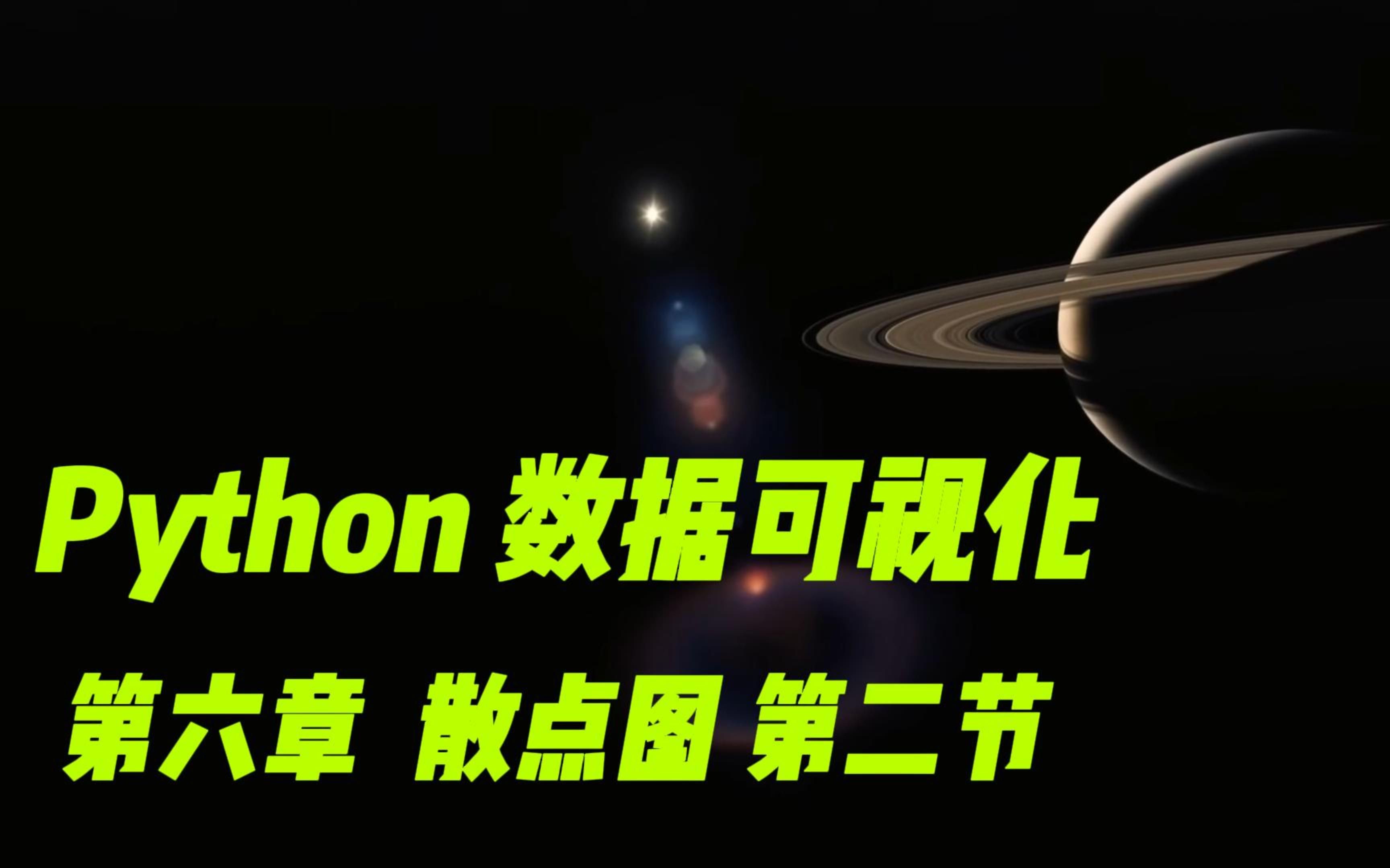 Python数据可视化(Matplotlib Pyecharts)第六章 散点图、气泡图、涟漪...