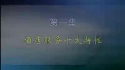 酒店服务十大特性