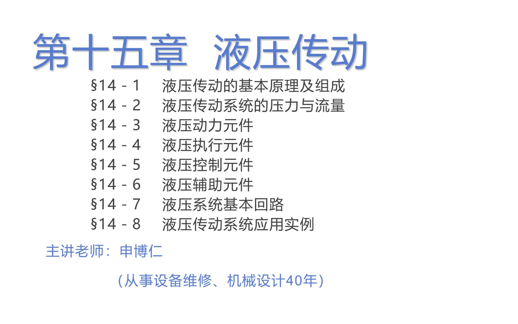 机械基础(22)液压传动(二)