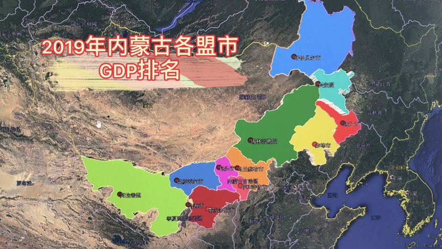 内蒙古2019年各盟市GDP排名,虽有三地负增长,仍为蒙古国的18倍