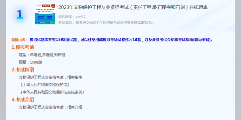 ...文物保护工程从业资格考试 责任工程师·石窟寺和石刻 题库软件 ,是...