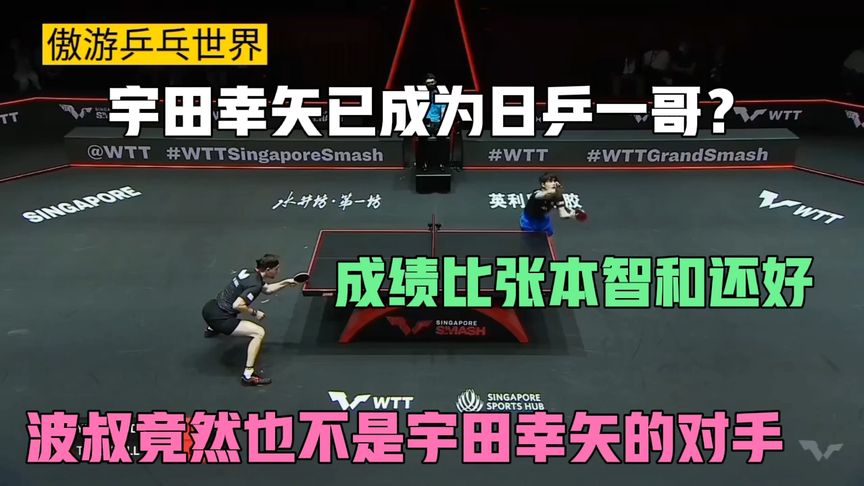 宇田幸矢已成为日乒一哥?连波尔都不是对手,成绩比张本智和还好