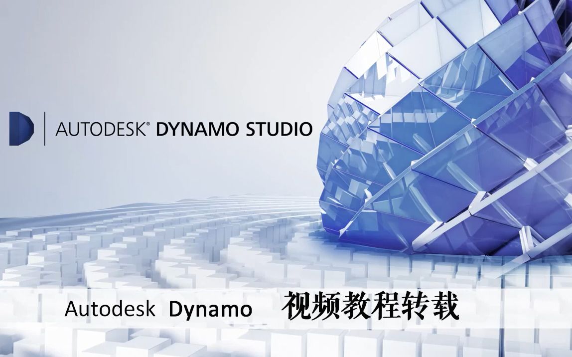 【转载】Autodesk Dynamo 教程基础篇
