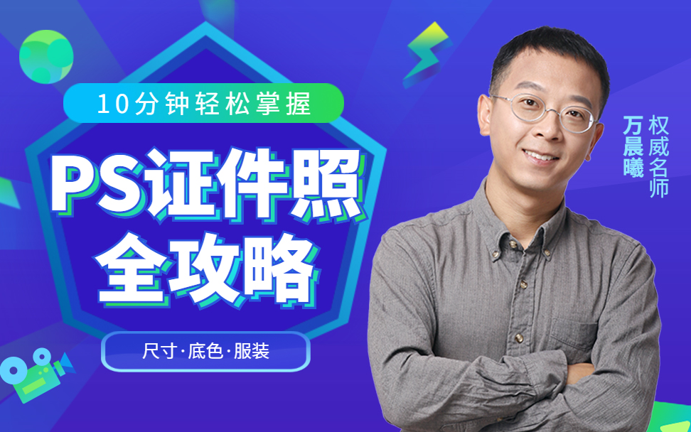 【PS教程】一次搞定证件照所有问题!证件照尺寸/换背景颜色底色/衣服...