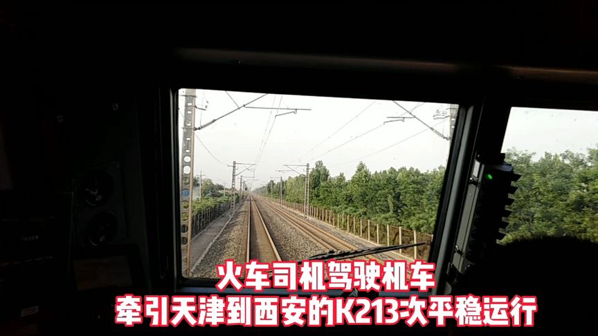 火车司机驾驶机车,牵引天津至西安的K213次平稳运行