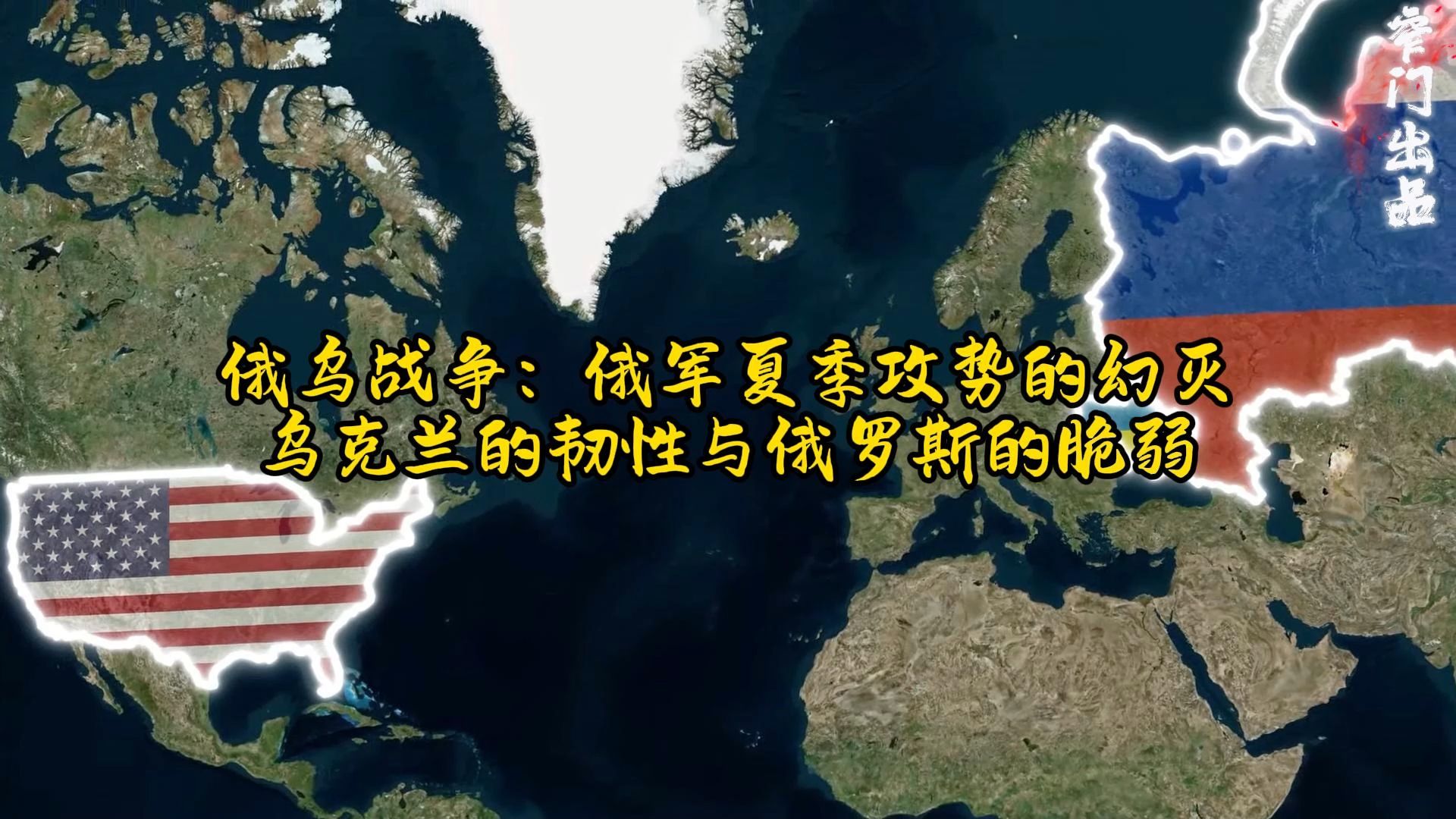俄乌战争:俄军夏季攻势的幻灭,乌克兰的韧性与俄罗斯的脆弱