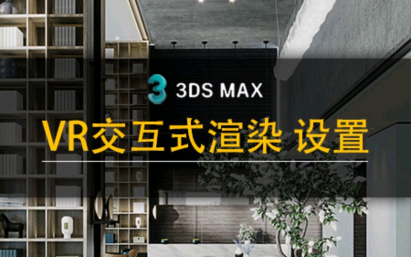 VR交互式渲染设置