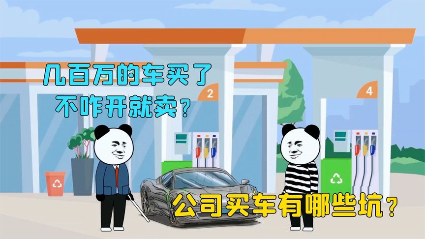 豪车买了不咋开就卖?是道德沦丧还是公司抵税?公司买车有哪些坑